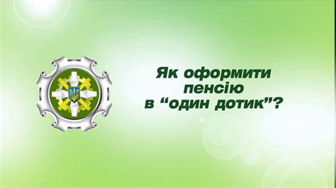 Інструкція як оформити пенсію в один дотик від Пенсійного фонду