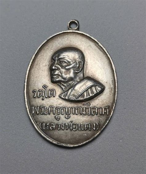 6105 เหรียญเนื้อเงิน รัตโต หลวงพ่อแดง วัดเขาบันไดอิฐ จ เพชรบุรี Ennxo