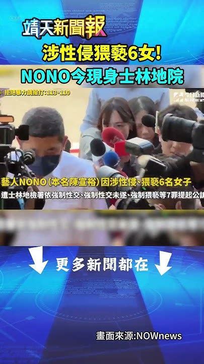 涉性侵猥褻6女 Nono今現身士林地院 靖天新聞60秒 靖天電視台靖天新聞報 性侵 猥褻 Nono 士林地院 Shorts