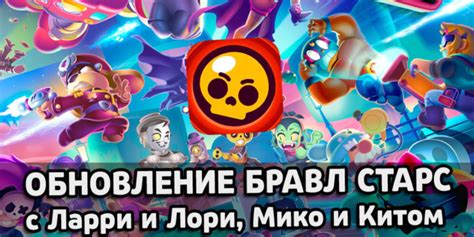 Скачать Brawl Stars с Ларри и Лори Мико и Китом 53170 и 53166