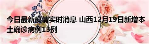 今日最新疫情实时消息 山西12月19日新增本土确诊病例13例51房产网