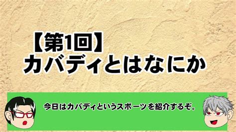 【カバディとはなにか？】カバディとは何かを不倒とメガネが解説するよ【カバディ】【アンクルキャッチ】 Mzmzmmz