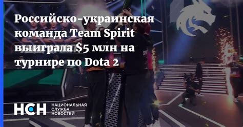 Российско украинская команда Team Spirit выиграла 5 млн на турнире по