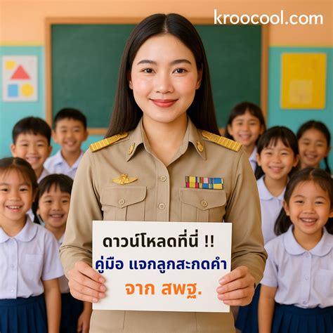 ครูคูลดอทคอม มาแล้ว 📌 คู่มือ การสอนอ่านเขียนโดยการแจกลูกสะกดคำ จาก สพฐ 👇👇 Facebook
