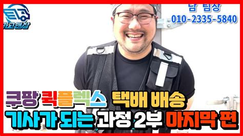 카고앤잡 쿠팡 퀵플렉스 기사 배달과정 2부 Youtube
