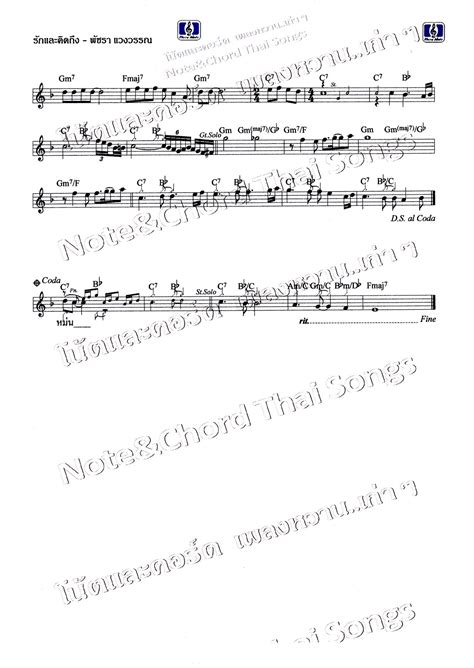 โน้ตและคอร์ด รักและคิดถึง พัชรา แวงวรรณ