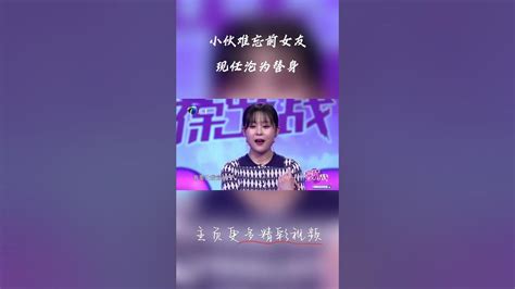 【愛情保衛戰】小夥難忘前女友，現任淪爲替身shorts Youtube