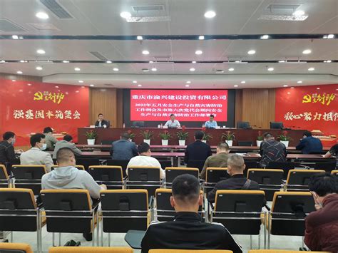 渝兴公司召开安全稳定工作部署会 企业官网
