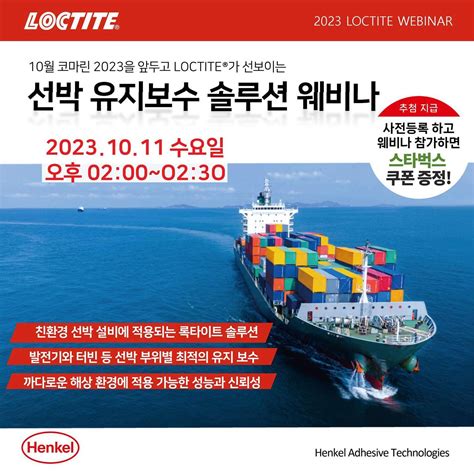 Loctite 🟢 2023 록타이트 웨비나 🟢 10월 11일 웨비나 주제는 선박 유지 보수