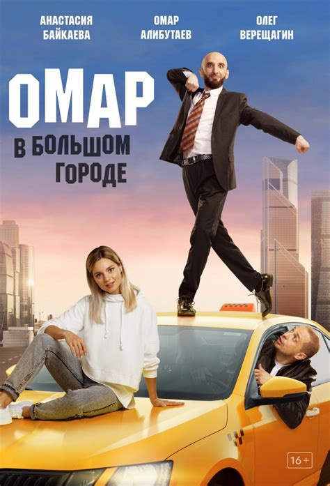 Омар в большом городе - TheTVDB.com