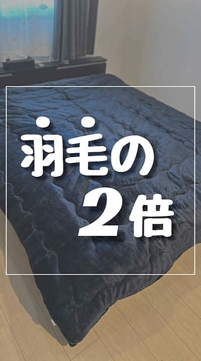 羽毛の2倍？！ By きんぐ │ 暮らしに役立つモノとコト クラシル