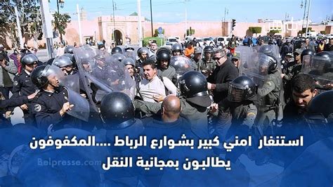 استنفار امني كبير بشوارع الرباط المكفوفون يطالبون بمجانية النقل