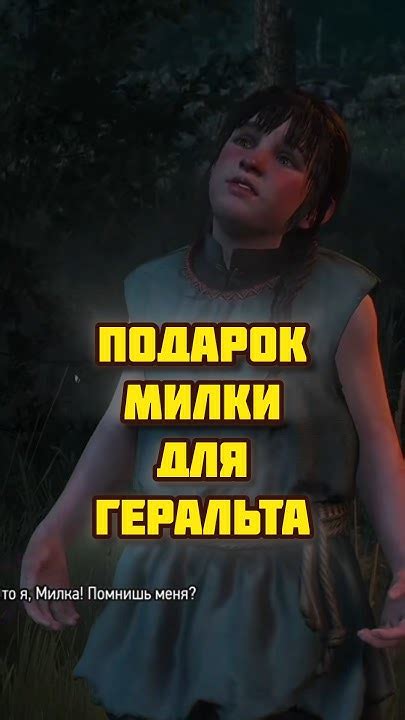Подарок Милки для Геральта Ведьмак 3 ведьмак3 Thewitcher геральт