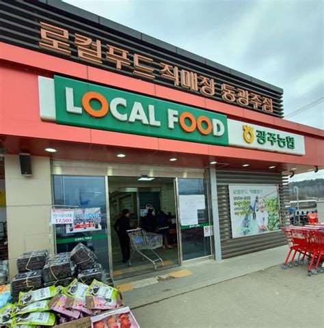 광주농협 로컬푸드직매장 동광주점 장보기 네이버 블로그