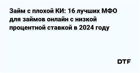 Займ с плохой КИ: 16 лучших МФО для займов онлайн с низкой процентной ...