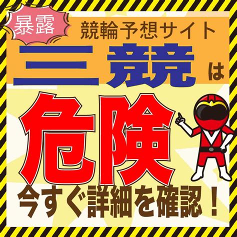 競艇・競馬・競輪予想の「三競」的中の法則の口コミ・評判・評価・裏情報 ｜ 悪徳ガチ検証z