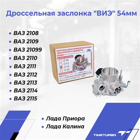 Дроссельная заслонка "ВИЭ" 54мм для ВАЗ 2108, 2109, 21099, 2110, 2111 ...