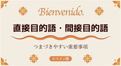 【スペイン語文法基礎】直接目的語・間接目的語｜外大net