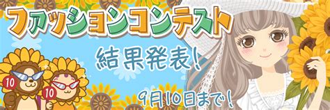第28回ファッションコンテスト結果発表！ ぽけでびココアバター ぽけでび