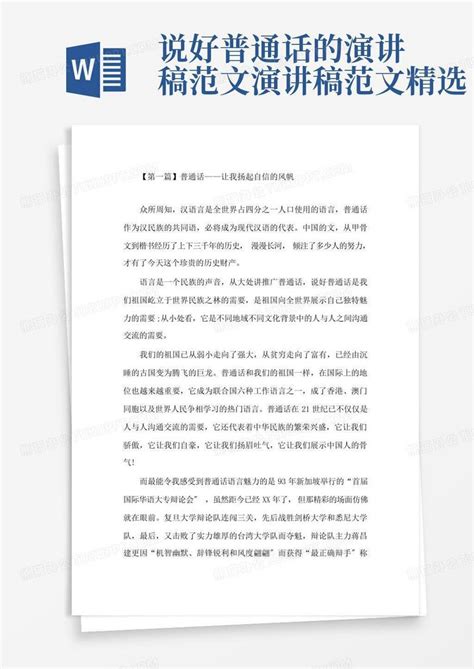 说好普通话的演讲稿范文演讲稿范文精选word模板下载编号lkmgpgdd熊猫办公