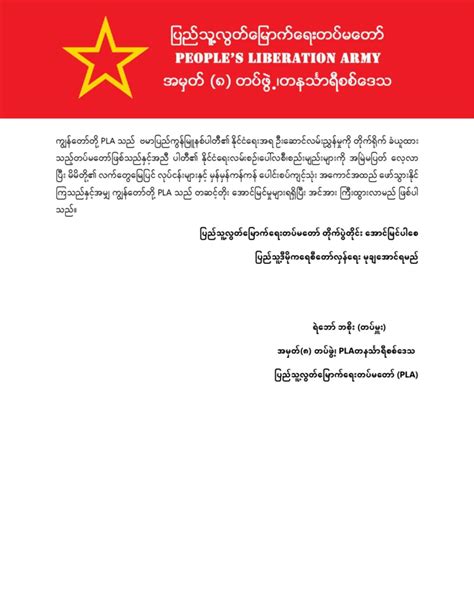 ပြည်သူ့လွတ်မြောက်ရေးတပ်မတော် Peoples Liberation Army Pla