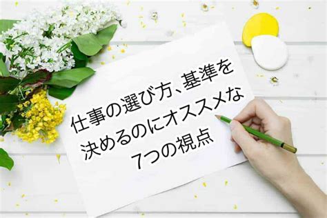 仕事の選び方がわからない人必見！重視すべき7つの基準を紹介
