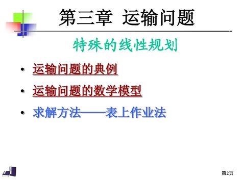 运筹学运输问题word文档在线阅读与下载无忧文档 运筹学运输问题word文档在线阅读与下载无忧文档