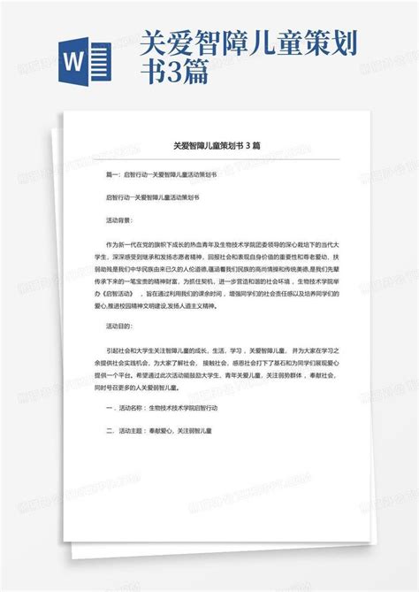 关爱智障儿童策划书3篇word模板下载编号lzaxdzgz熊猫办公