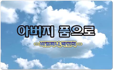 아버지 품으로 악보 Ccm Beecompany 비컴퍼니 박진희 유발 Jubal