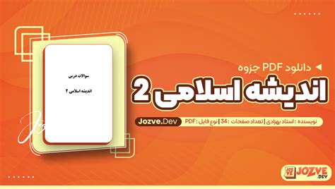 معرفی و دانلودpdf جزوه اندیشه اسلامی 2 استاد بهزادی 34 صفحه پی دی اف
