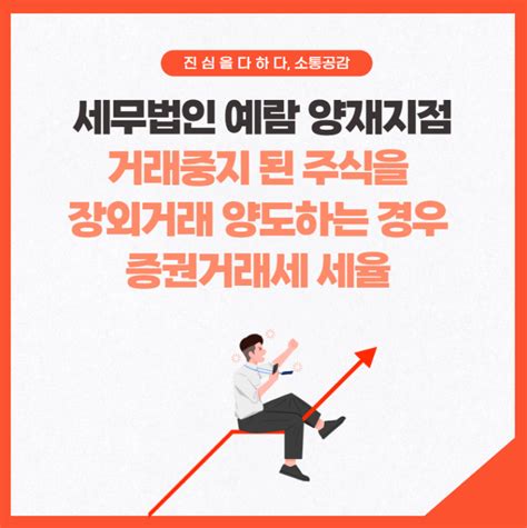 거래중지 된 주식을 장외거래 양도하는 경우 증권거래세 세율 네이버 블로그