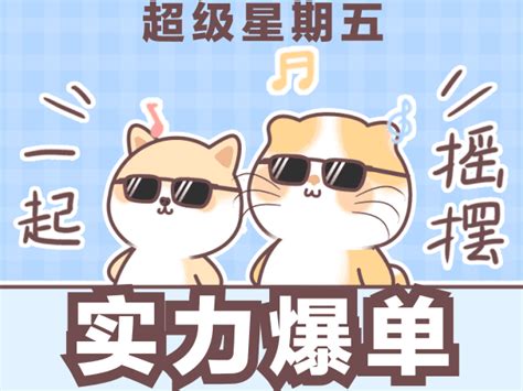 实力爆单