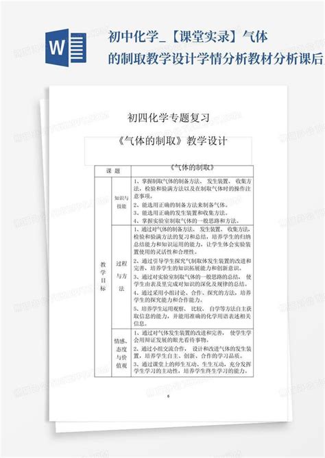 初中化学【课堂实录】气体的制取教学设计学情分析教材分析课后反思word模板下载编号lbkwabgx熊猫办公