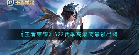 王者荣耀s22赛季高渐离怎么出装最强s22赛季高渐离最强出装3dm手游