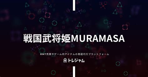 戦国武将姫muramasa のゲームアカウント・データの売買・販売（rmt）一覧 トレジャム