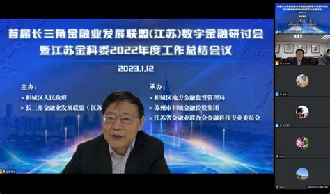 首届长三角金融业发展联盟（江苏）数字金融研讨会顺利召开 新闻中心 江苏省金融业联合会