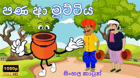 පණ ආ මුට්ටිය Pana Aa Muttiya Sinhala Lama Kathandara Sinhala