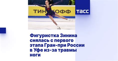 Фигуристка Зинина снялась с первого этапа Гран при России в Уфе из за