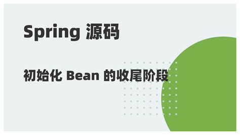 spring 源码阅读 28：初始化 bean 的收尾阶段 阿里云开发者社区