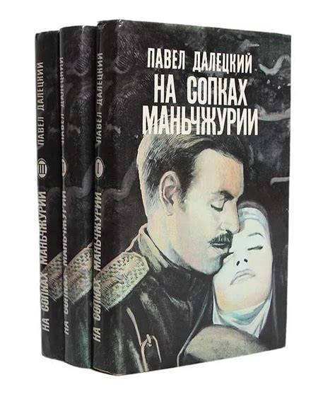 На сопках Маньчжурии комплект из 3 книг купить с доставкой по