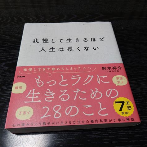 我慢して生きるほど人生は長くない メルカリ