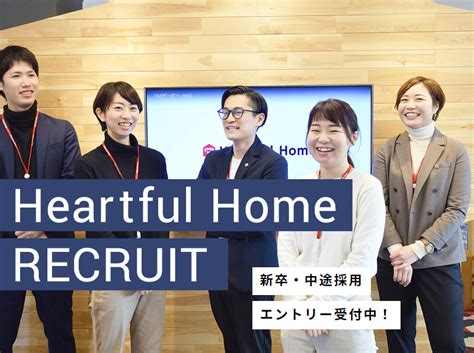 採用情報 Heartful Home Recruit 注文住宅 ハートフルホーム福山㈱