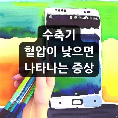 수축기 혈압이 낮으면 나타나는 증상 관련하여 알아보자