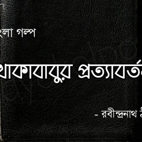 নোনা জল গল্প লিখেছেন রমাপদ চৌধুরী