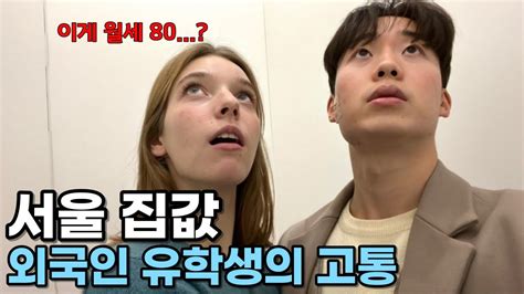 Sub미치겠네프랑스 여자와 서울 집 구하기 왜이리 어려울까요 Youtube