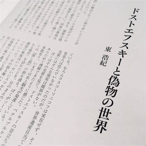 東浩紀エッセイ「ドストエフスキーと偽物の世界」──『現代思想 2021年12月臨時増刊号 総特集＝ドストエフスキー』に掲載 Webゲンロン