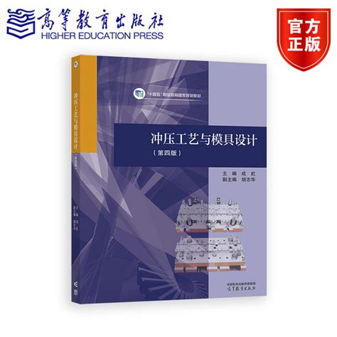 冲压工艺与模具设计（第四版）