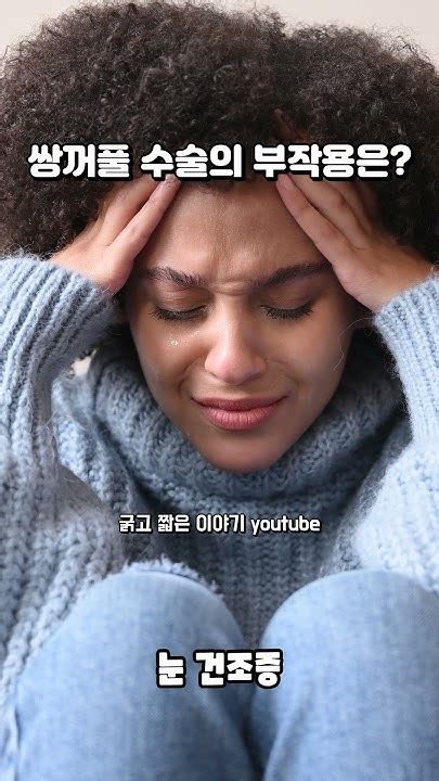 쌍꺼풀 수술의 부작용은 무엇이 있을까 해도 될까 Youtube
