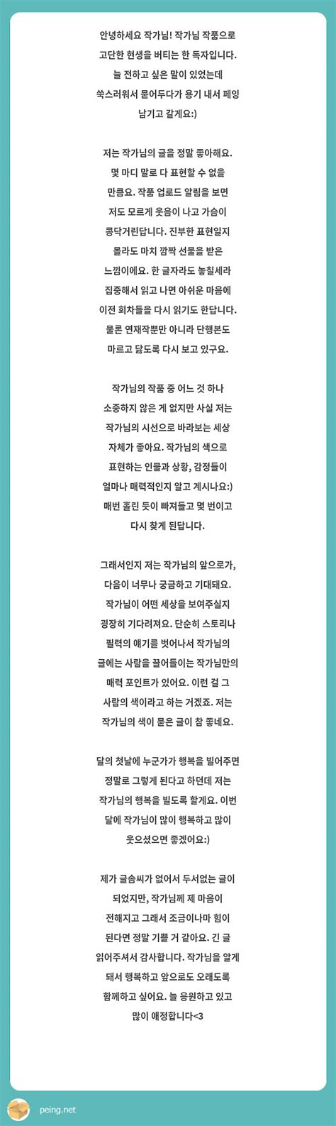 안녕하세요 작가님 작가님 작품으로 고단한 현생을 버티는 한 독자입니다 늘 전하고 싶은 말이 Peing 質問箱