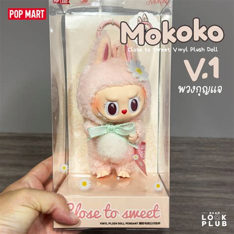 [ Pop Mart ] Mokoko V 1 Close To Sweet Vinyl Plush Doll พวงกุญแจ Art Toys แอคชันฟิกเกอร์